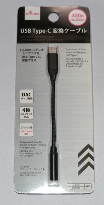 [ガジェット]ダイソーのUSBイヤホンジャック変換アダプター - ぱさーと（麻呂）物欲月記？