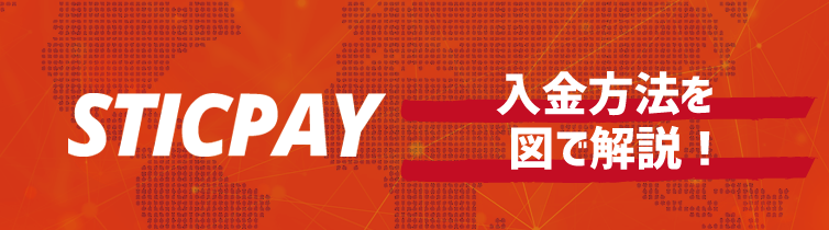sticpay(スティックペイ入金方法を図で解説) - FX自動売買MT4導入ナビ