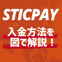 sticpay(スティックペイ入金方法を図で解説) - FX自動売買MT4導入ナビ