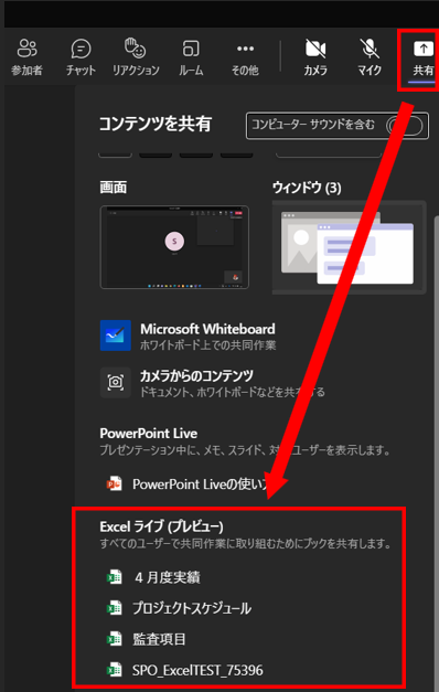 Teams会議でExcelを共同編集。Excel Live(エクセルライブ)が登場 ～予告編～ - パスコーソフトウェア