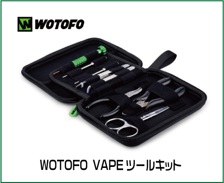 ワンランク上の道具を使おう！ WOTOFO VAPE ツールキット - Vape & knick-knacks