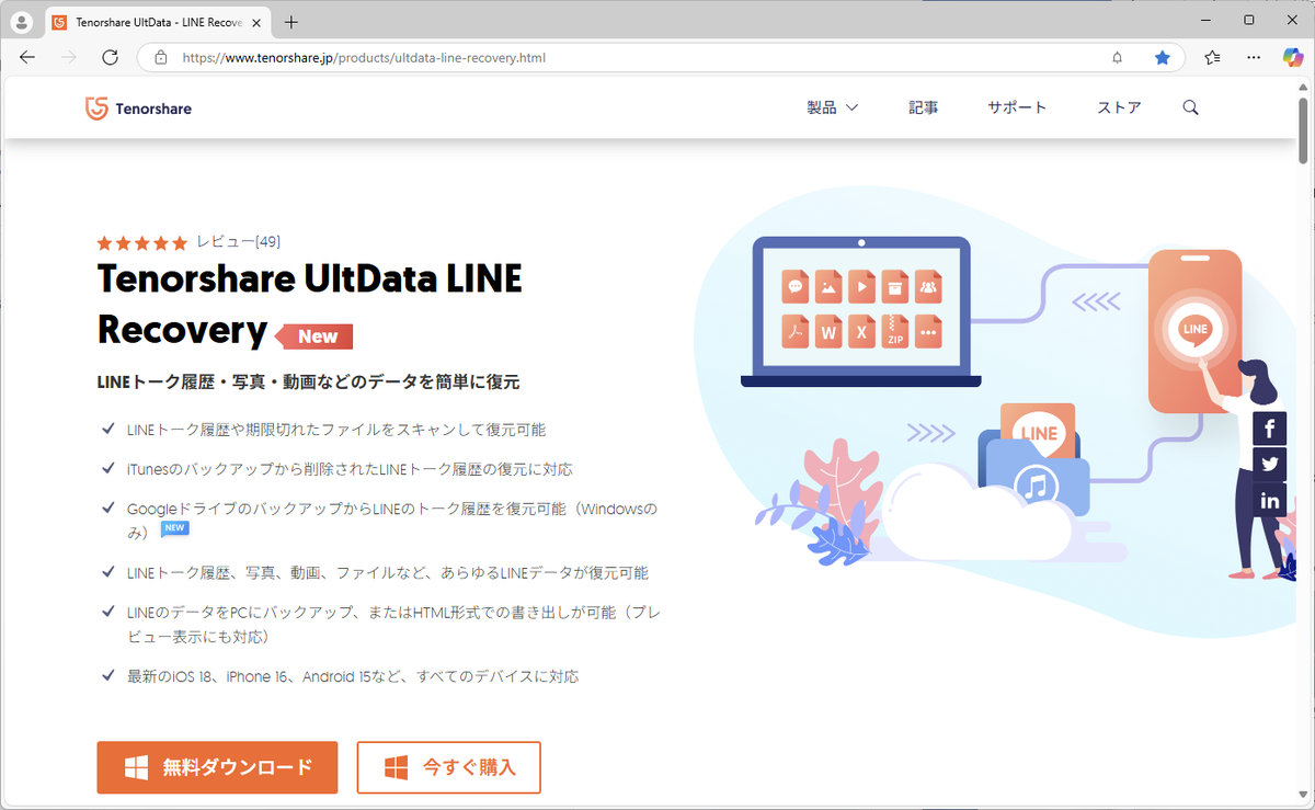 UltData LINE Recovery - LINEデータ復旧の決定版！初心者も安心の簡単操作で思い出を救出 - PCライブ