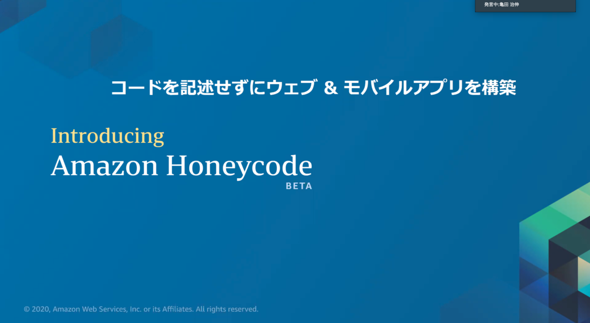 【イベント主催レポート】話題の最新サービス「Amazon Honeycode」を学ぶ！ - TECH Street (テックストリート)
