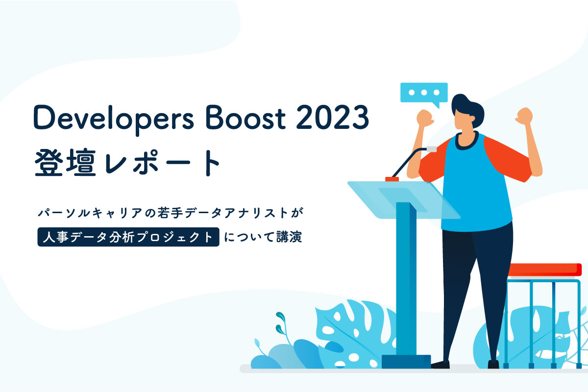「Developers Boost 2023」登壇レポート ～パーソルキャリアの若手データアナリスト倉持 裕太が「人事データ分析プロジェクト」について講演～ - techtekt