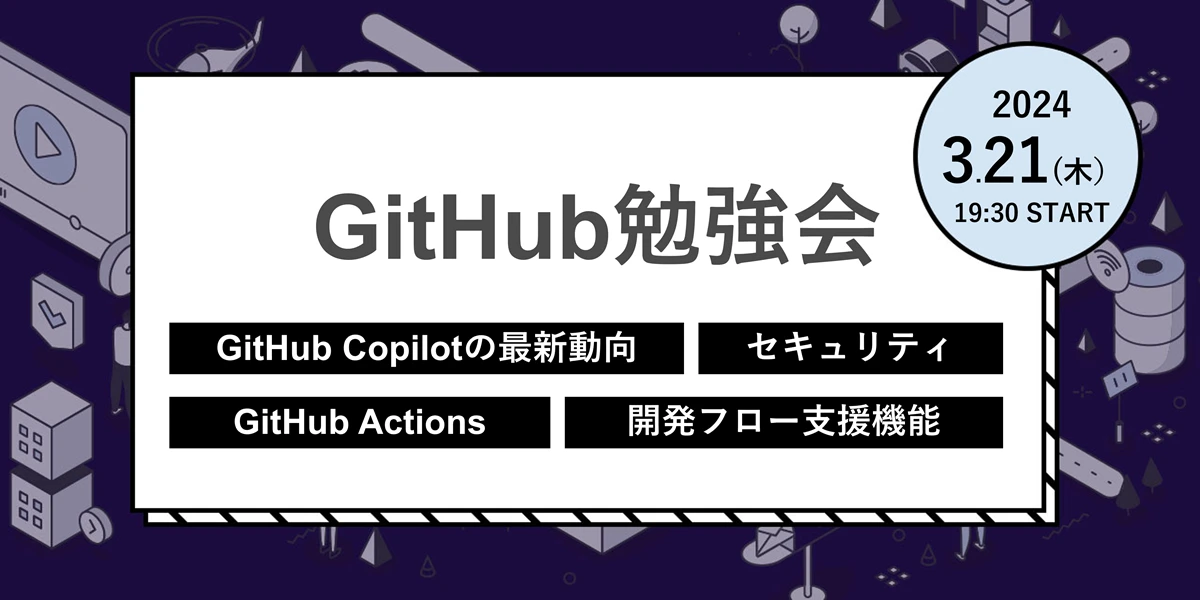 【主催イベント】GitHub勉強会～GitHub Copilotの最新動向、GitHub Actions、セキュリティ、開発フロー支援の機能など～ - TECH Street (テックストリート)