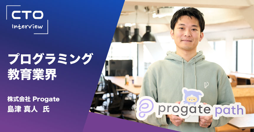 【プログラミング教育業界】Progate CTO 島津氏が語る「プログラミングの面白さを広めて、IT業界の人材不足をカバーしたい想い」 - TECH Street (テックストリート)