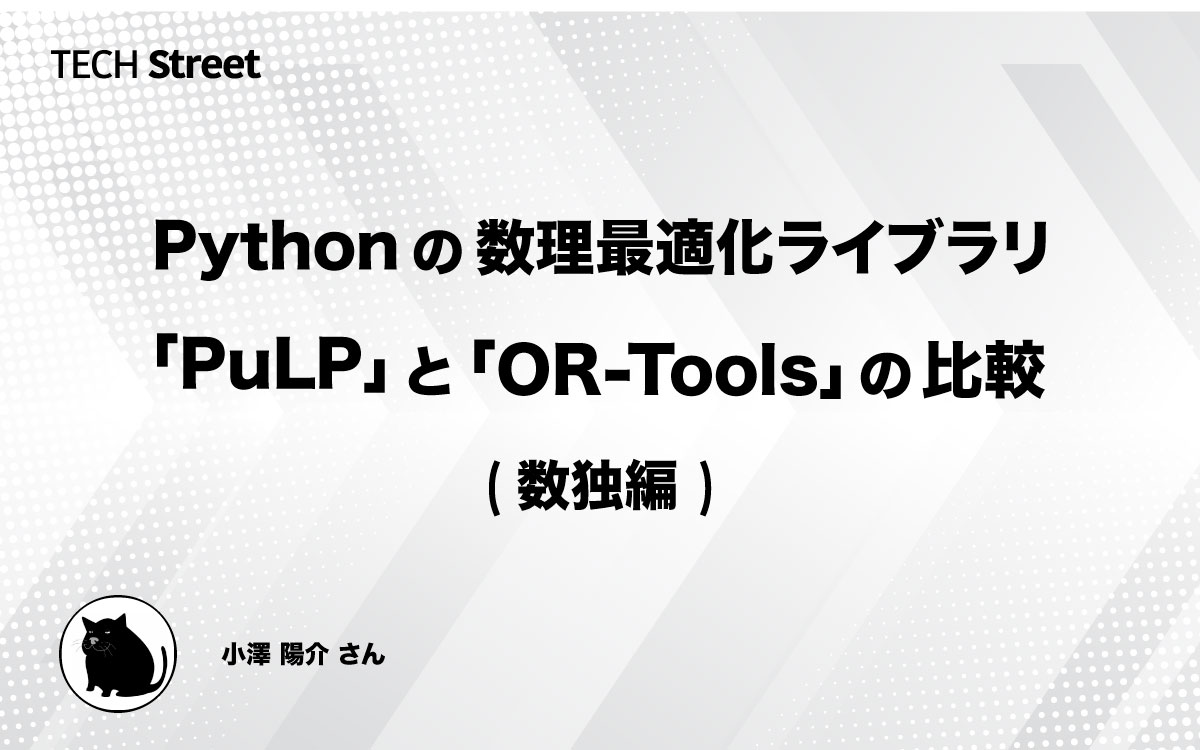 【技術Tips】Pythonの数理最適化ライブラリ「PuLP」と「OR-Tools」を比較してみた(数独編) - TECH Street (テックストリート)