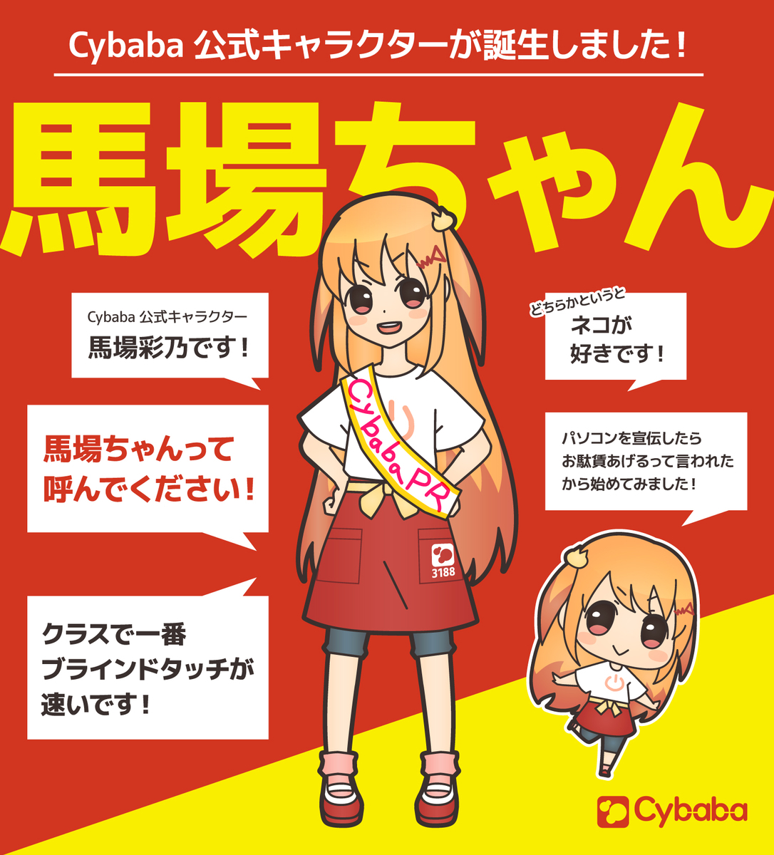 Cybaba公式キャラクターができました！ - Cybabaブログ