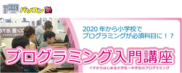池下校｜プログラミング入門講座 - 市民パソコン塾キッズプログラミング