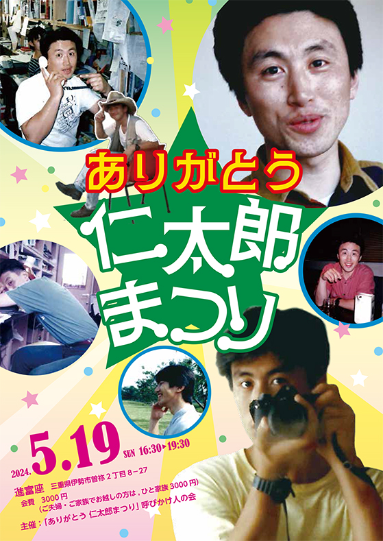 「ありがとう 仁太郎まつり」2024.5.19(日) - Pcome diary