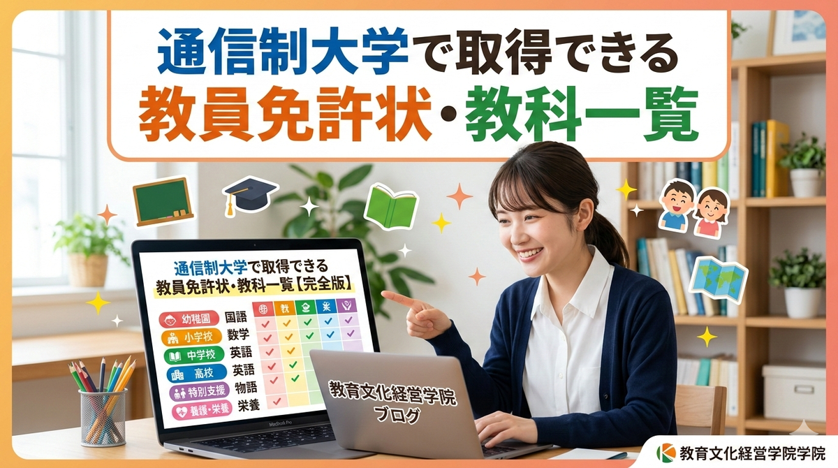 通信制大学で取得できる教員免許状・教科一覧｜教育文化経営学院 - 通信制大学サポート校：教育文化経営学院