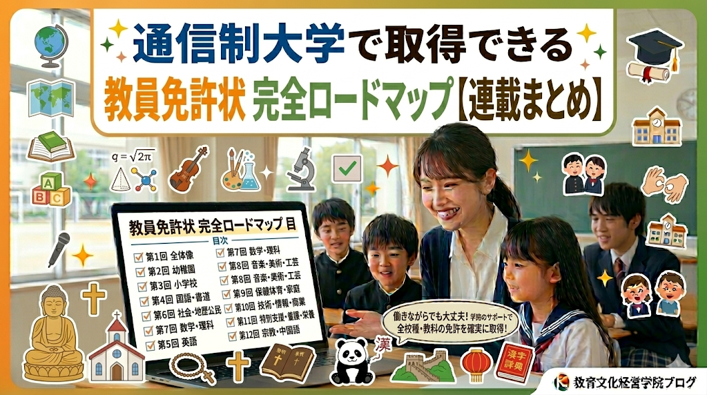 通信制大学で教員免許を取得！校種・教科別まとめ一覧｜教育文化経営学院 - 教育文化経営学院
