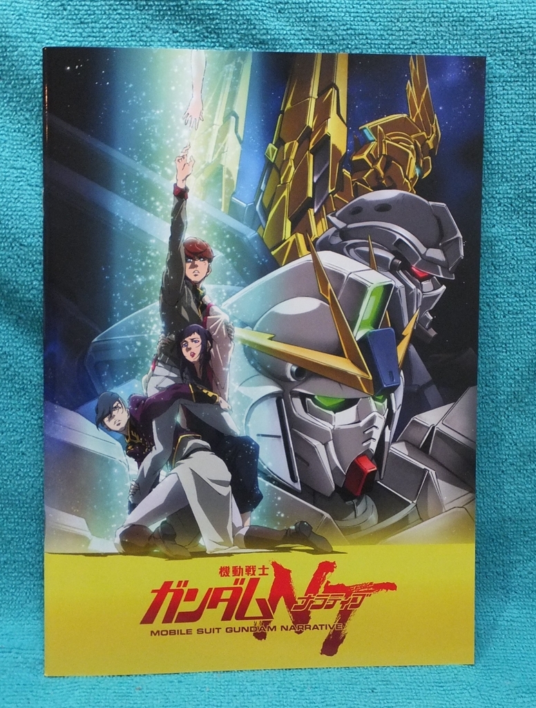 『機動戦士ガンダムNT』観てきました - ペントスのほぼ日ブログ