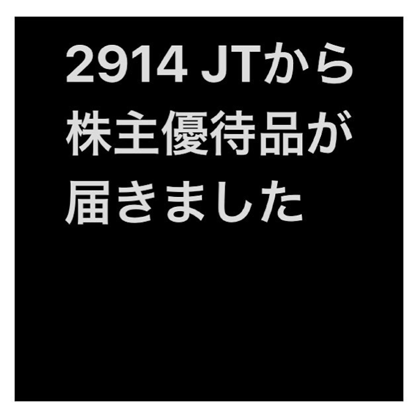 #2914 #jt #日本たばこ産業 から#株主優待品 が届きました #tablemark #テーブルマーク #プレミアム魚沼産こしひかり ...