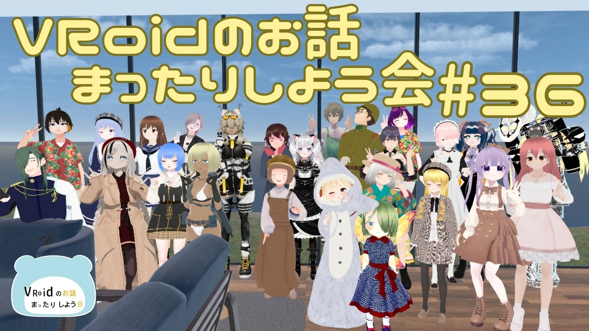 【第36回】#VRoidのお話まったりしよう会 やりまぁす！！【#VRChat】 - きんいろペンギンの夢を見る