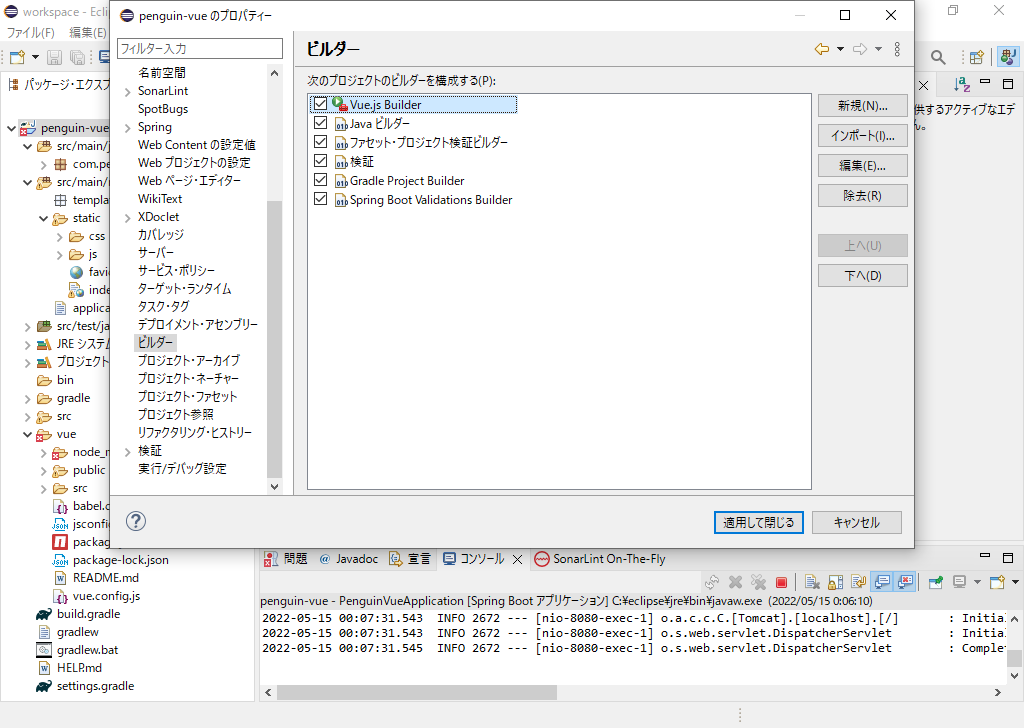 Spring Boot + Vue.js で作るWebアプリケーション④ - Eclipseのビルド設定 - ぺんぎんらぼ