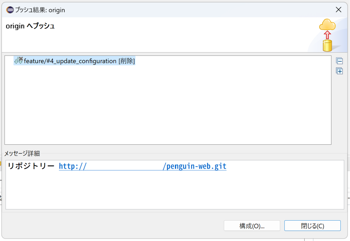 EclipseでGit超入門 - リモートブランチの削除 - ぺんぎんらぼ
