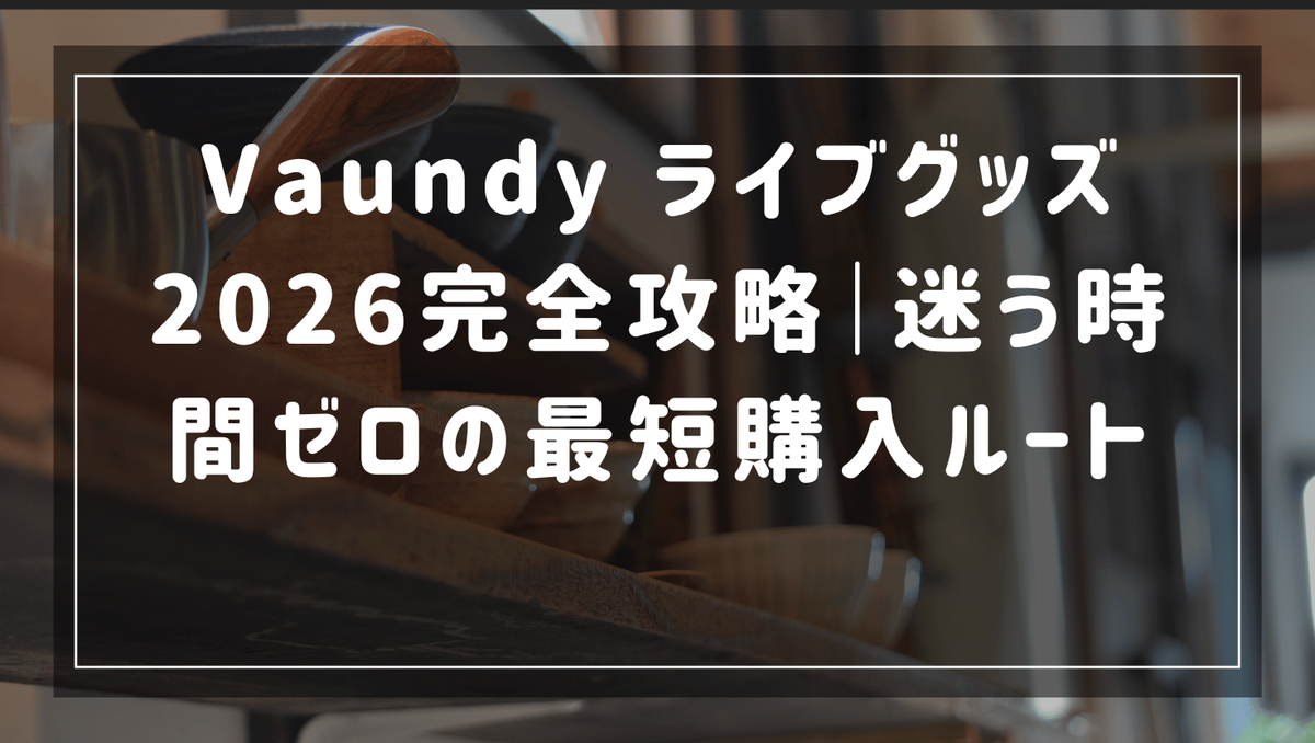 Vaundy ライブグッズ 2026完全攻略｜迷う時間ゼロの最短購入ルート - PENトピック