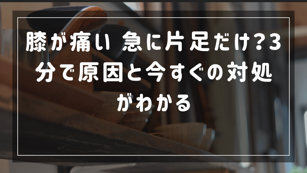 膝が痛い 急に片足だけ？3分で原因と今すぐの対処がわかる - PENトピック