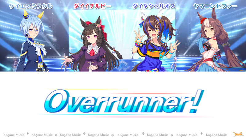 【ウマ娘】Overrunner!【パート分け/歌詞/lyrics】【舞台主題歌】 - Kogane Music/ウマ娘パート分け