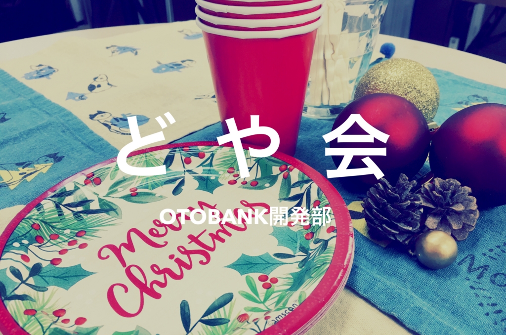 2016年12月のどや会ごはん - ケンタッキーと釧路のお酒 - - OTOBANK Engineering Blog