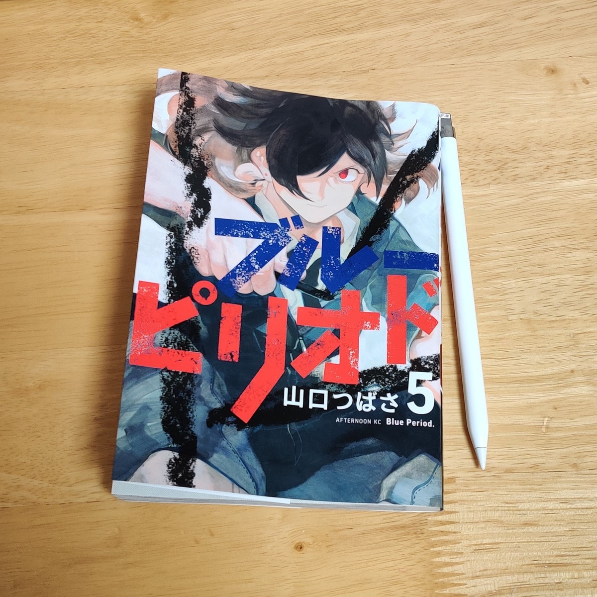 ブルーピリオド「4巻：1次試験」「5巻：1次と2次のあいだ」 - peroon's diary