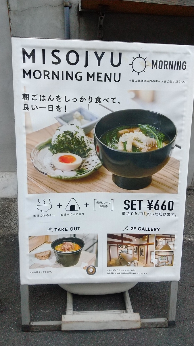 【浅草】ミソジュウ(MISOJYU)でお出汁香るお味噌汁とおにぎりをいただく🍙 - 土曜の朝はモーニングメニューを食べに行く🥞@東京(日本語版)
