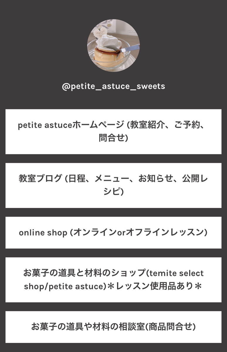 page.81 【教室で使用する製菓材料や道具が買えるショップができました♡】 - 岡山のお菓子教室 petite astuce