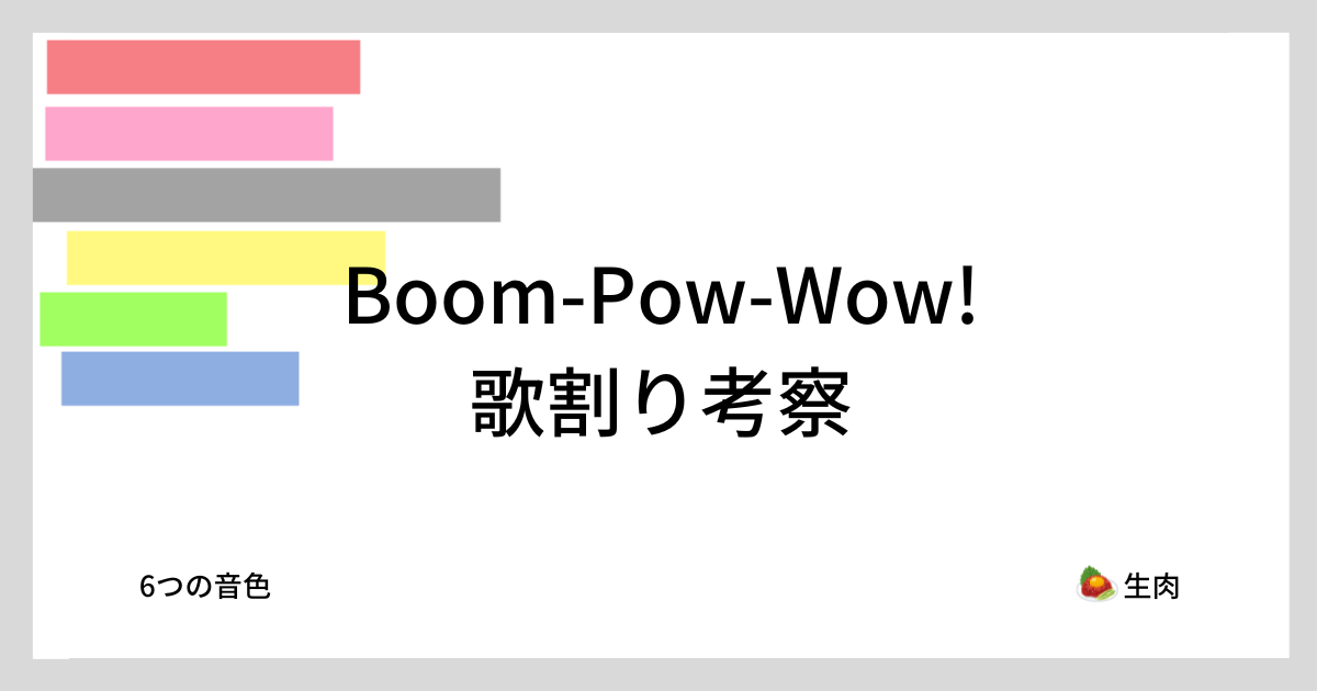Boom-Pow-Wow!歌割り考察 - 6つの音色