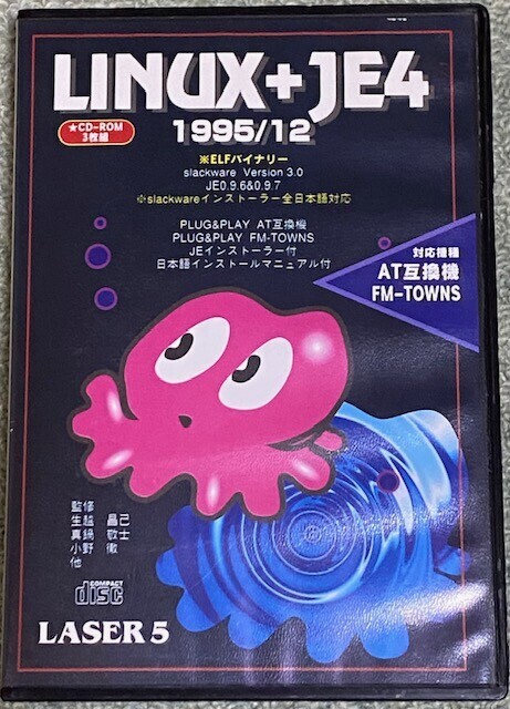 まだ一応とってあるLINUX+JE4のCD-ROM - 趣味と物欲