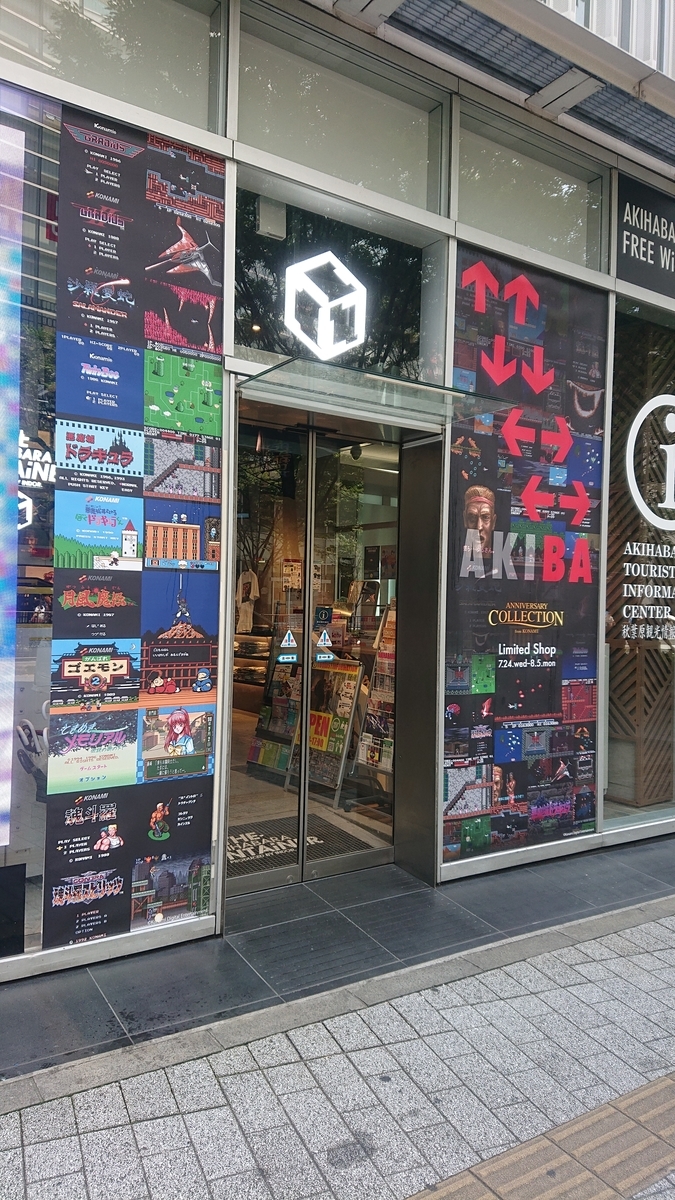 THE AKIHABARA CONTAiNERの訪問記（"↑↑↓↓←→←→AKIBA" ANNIVERSARY COLLECTION from KONAMI LimitedShop） - 趣味 ...