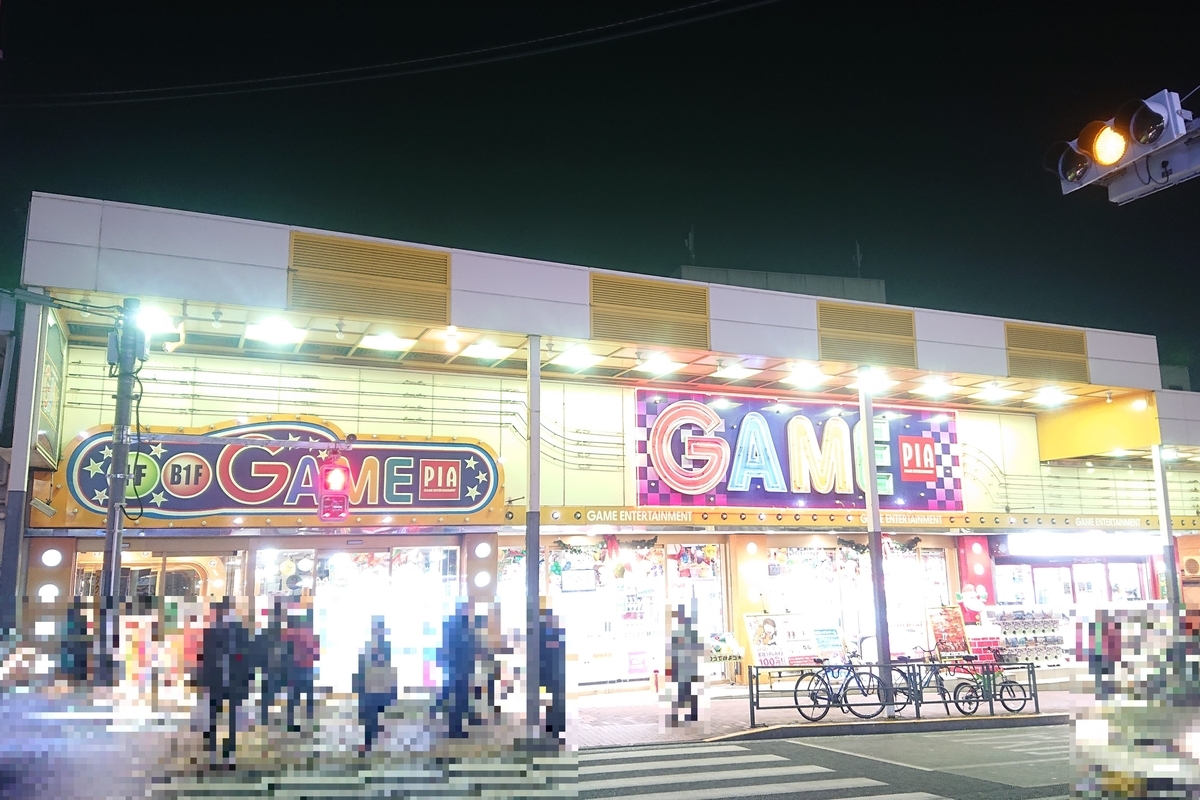 GAME PIA 大森の訪問記 - 趣味はゲーセンめぐり