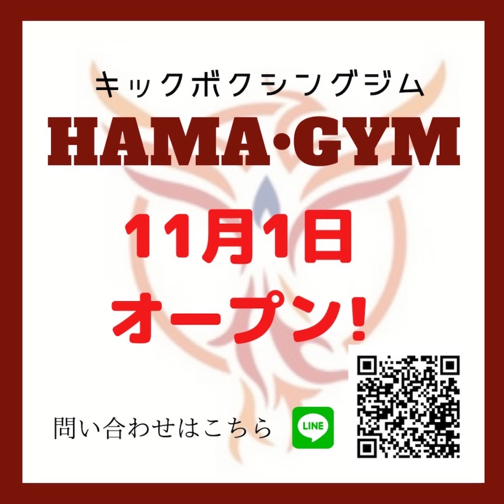 HAMA・GYM オープン日 - 濱崎一輝のブログ