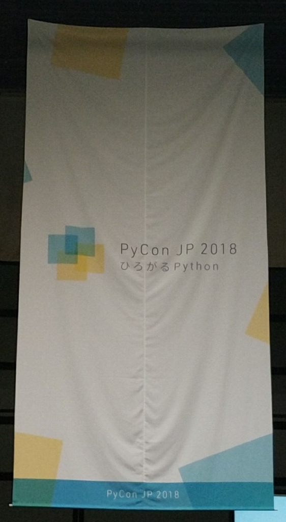 PyCon JP 2018に行ってきました - SHIROBAKO大好き人間のブログ