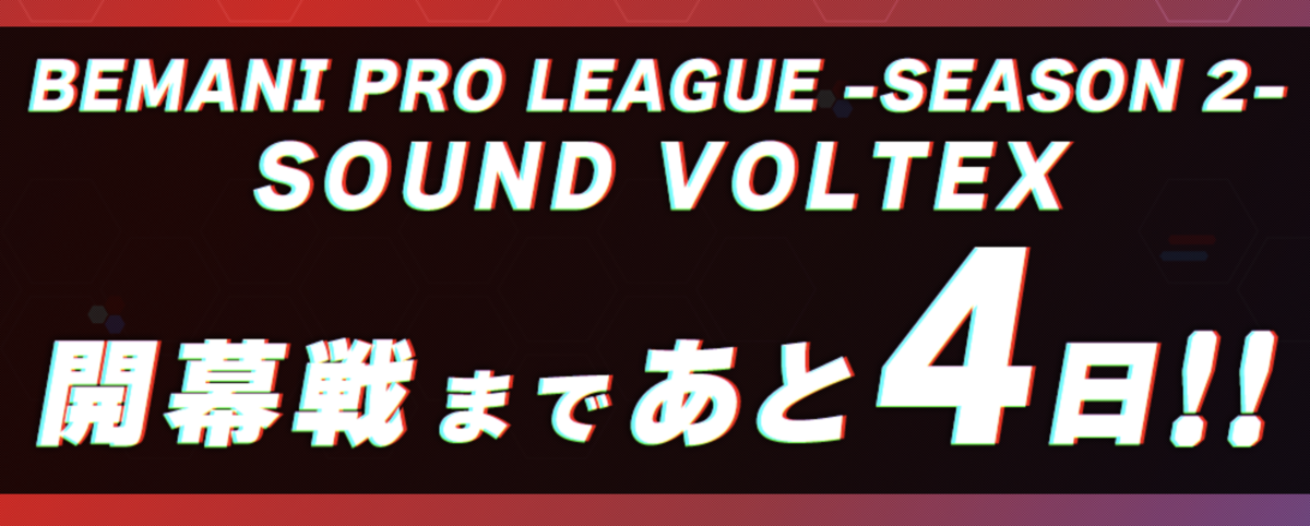 #62：【BPLS2】もうすぐ開幕、ルールのおさらい【SDVX】 - ぴこ師匠の音ゲーばなし