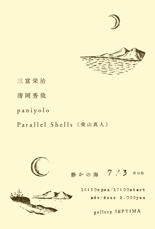 Parallel Shells、Paniyolo、三富栄治、清岡秀哉（ギャラリーセプチマ） - かけらを集める（仮）。