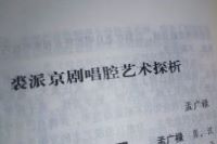 京劇俳優観劇所感 孟広禄 Meng Guanglu - 中国京劇雑記帳