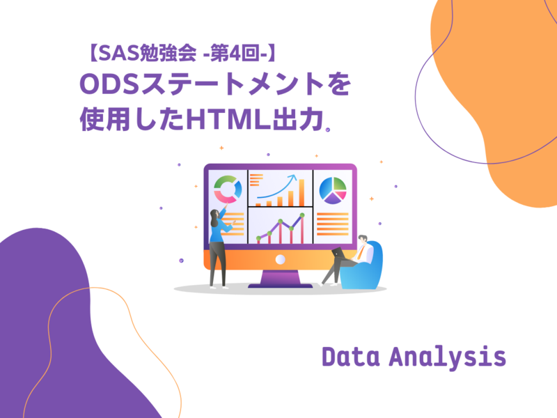 【SAS勉強会-第4回-】ODSステートメントを使用したHTML出力 - シー・エス・エス イノベーションラボ（ブログ）