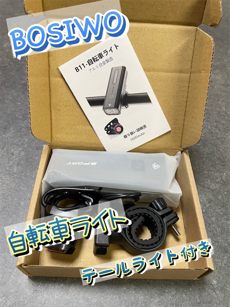 【BOSIWO】充電式自転車ライトがめちゃ明るい - あめの音ブログ
