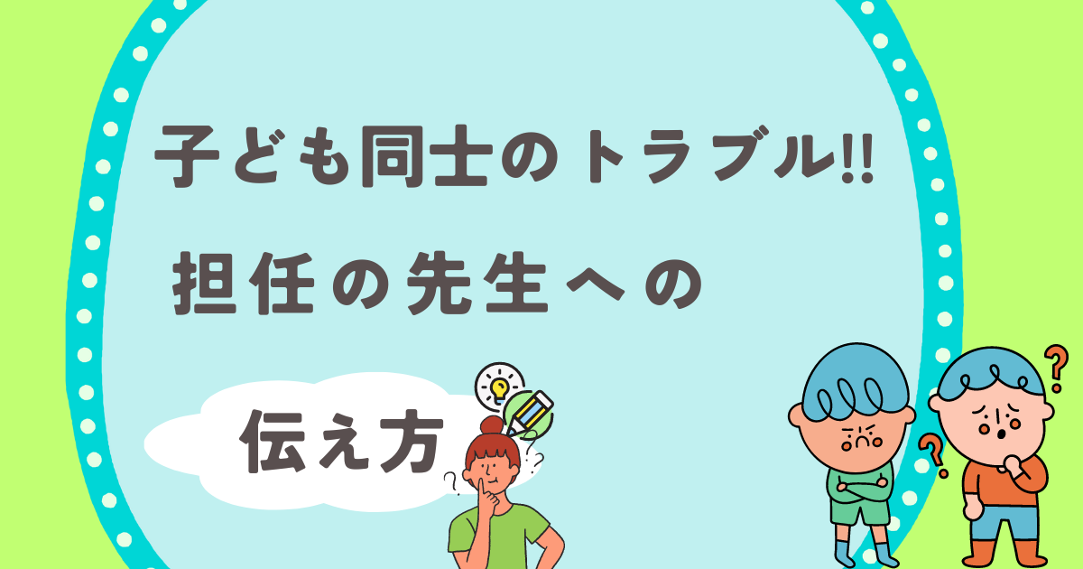 子ども同士のトラブル！！担任の先生への伝え方 - pipinu-blog
