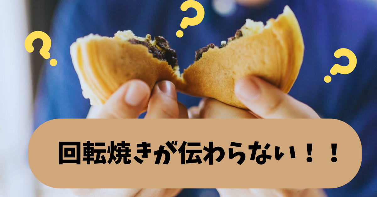 回転焼きが伝わらない！！【はてなブログお題】 - pipinu-blog