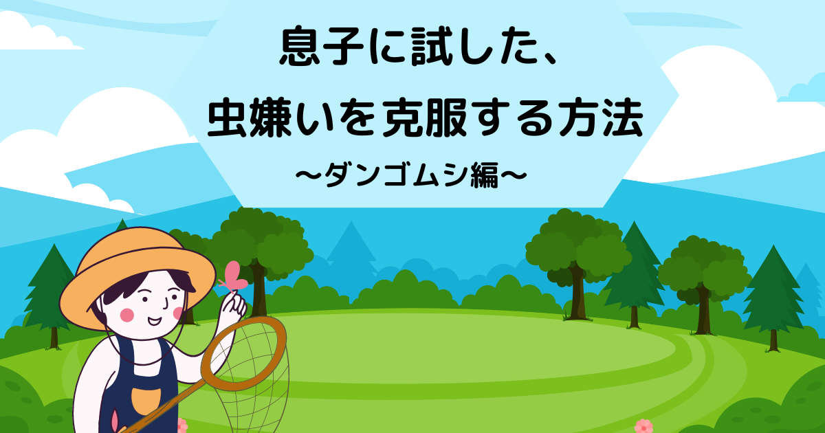 息子に試した、虫嫌いを克服する方法 〜ダンゴムシ編〜 - pipinu-blog