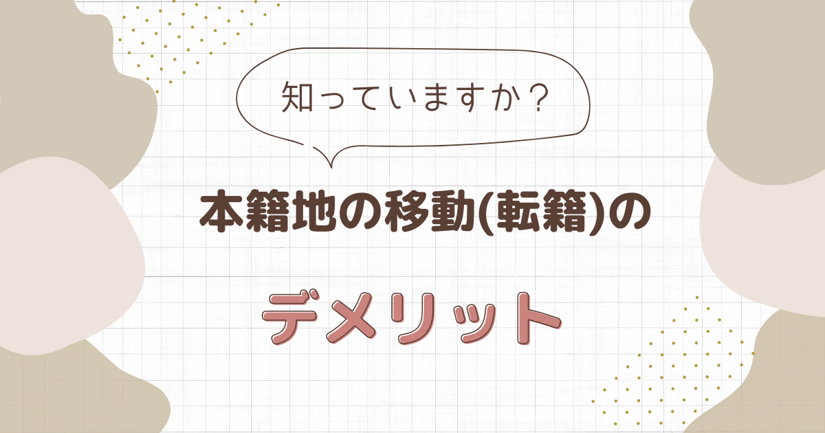 本籍地の移動(転籍)のデメリットを知っていますか？ - pipinu-blog