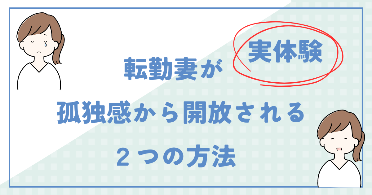 【実体験】転勤妻が孤独感から開放される2つの方法 - pipinu-blog