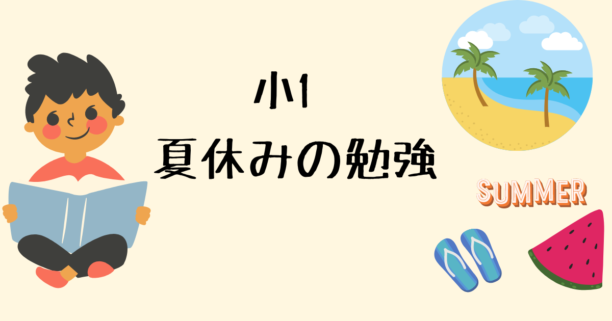 小1 夏休みの勉強 - pipinu-blog