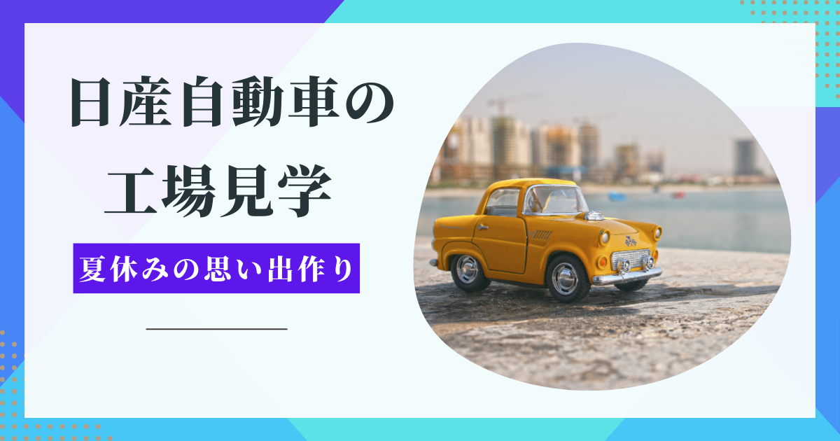 日産自動車の工場見学 夏休みの思い出作り - pipinu-blog