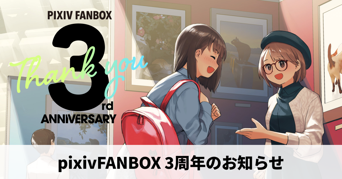 クリエイターエコノミーの発展を支える「pixivFANBOX」が3周年！ クリエイターの「これから」を応援する「フォロー＆支援キャンペーン ...
