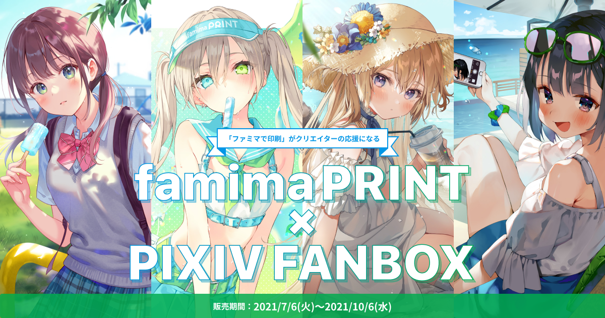 pixivFANBOX×ファミマプリント クリエイター応援型コンビニプリントキャンペーンを実施 ~人気クリエイター4名のイラストブロマイドが ...