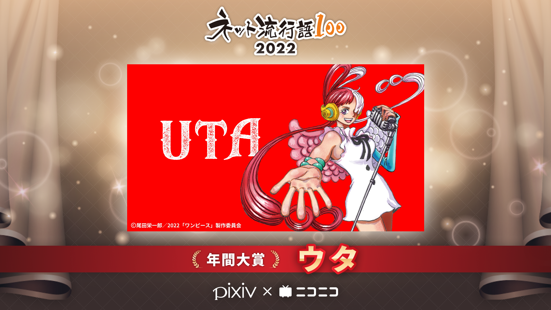 「ネット流行語100」2022の年間大賞は『ウタ(ONE PIECE FILM RED)』に！ 投稿作品が増えたpixiv賞は『SPY×FAMILY』、 ユーザーアンケートによるニコニコ賞は ...