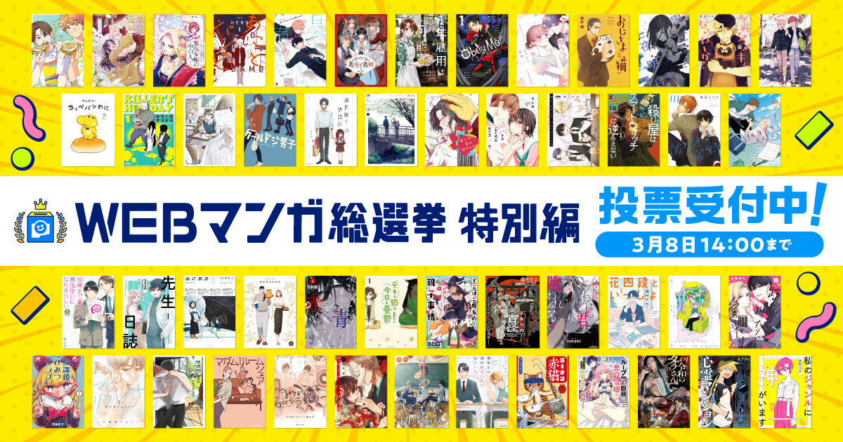 過去10年間の人気WebマンガNo.1を決める「WEBマンガ総選挙 pixivコミック10周年 特別編」ノミネート50作品発表＆最終投票開始！ ~サイン本やQUOカードPayなどが当たる ...